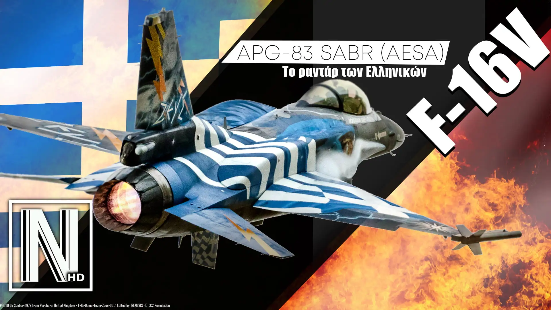 ΕΛΛΗΝΙΚΑ F-16 Viper: Το φονικό ραντάρ APG-83 που τα εξοπλίζει